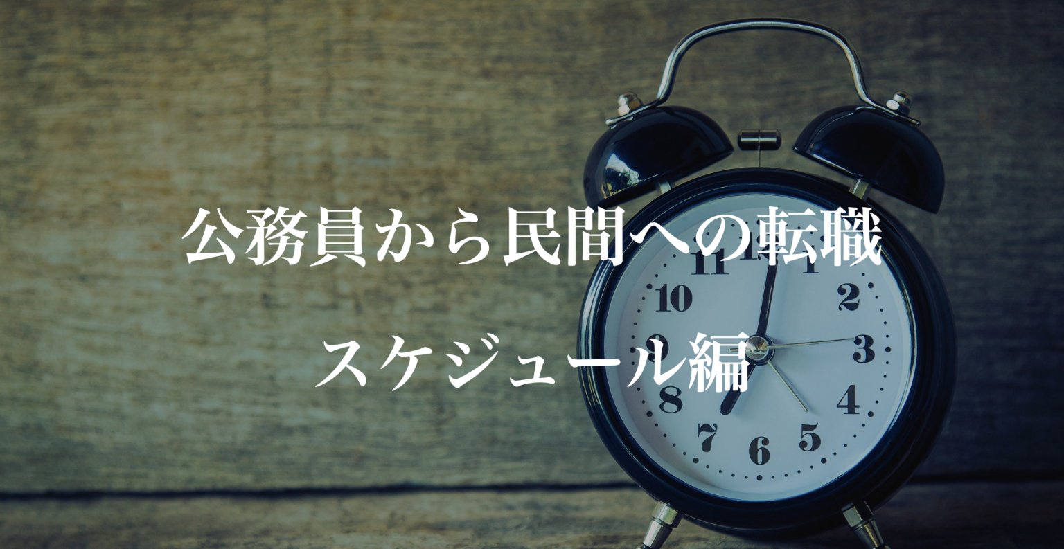 公務員から民間企業への転職 スケジュール編