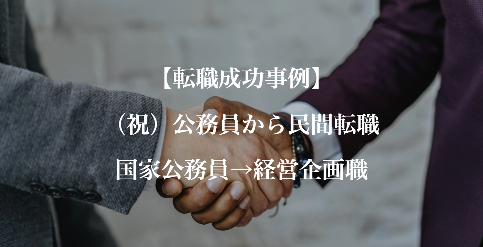 【祝】公務員から民間への転職成功事例 国家一般職から経営企画職へ 脱公務員転職