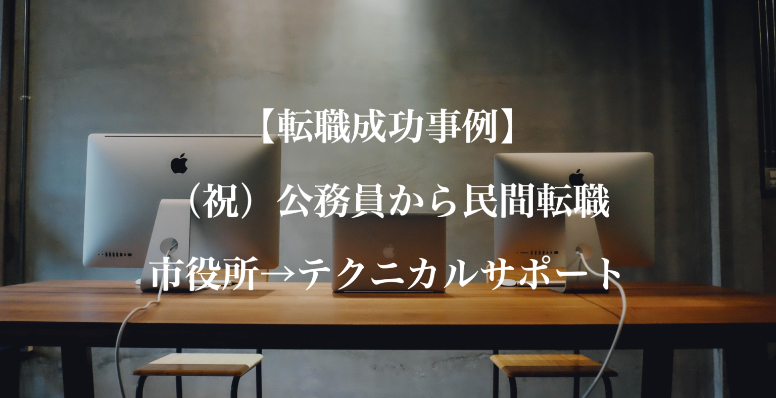 【祝】公務員から民間への転職成功事例 市役所→テクニカルサポートへ 脱公務員転職