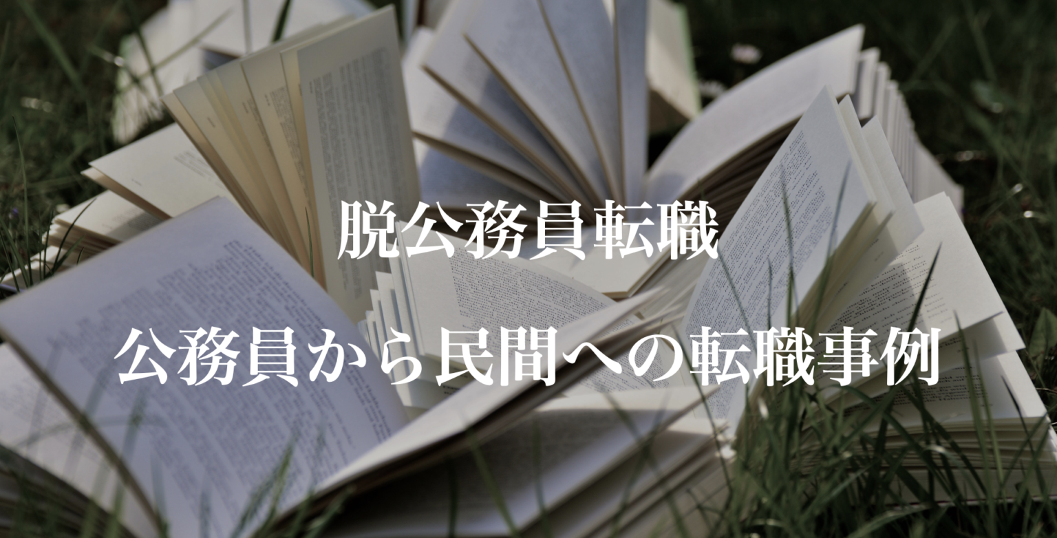 公務員から民間への転職事例 転職成功体験記