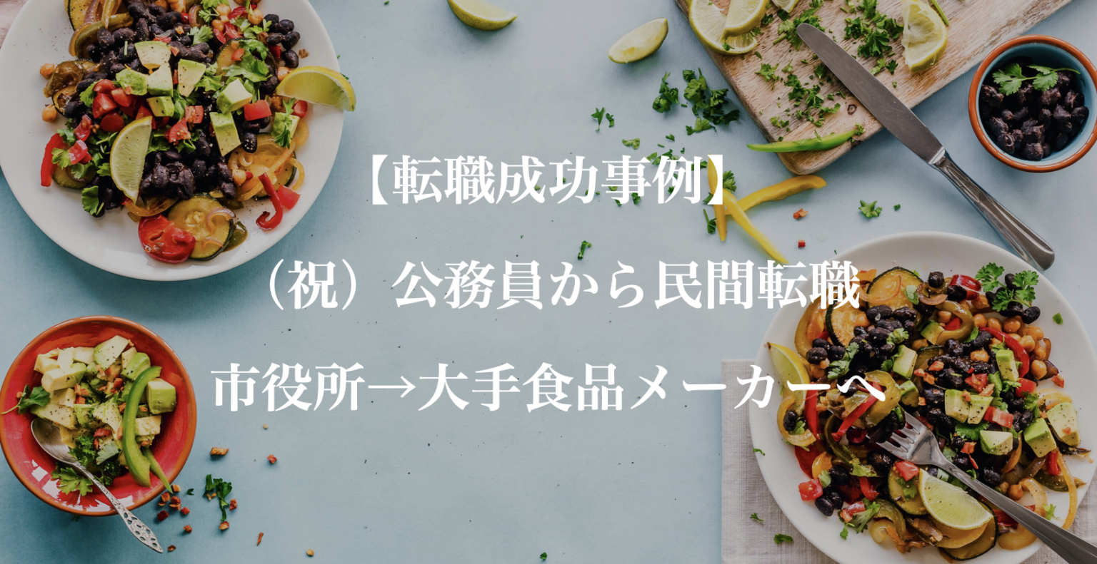 【祝】公務員から民間への転職成功事例 市役所→大手食品メーカーへ 脱公務員転職