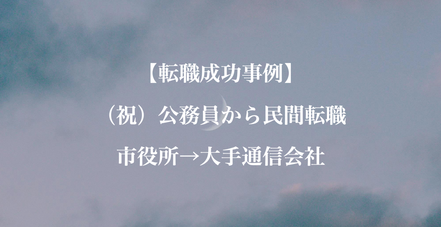 脱公務員転職 公務員から民間への転職 攻略サイト
